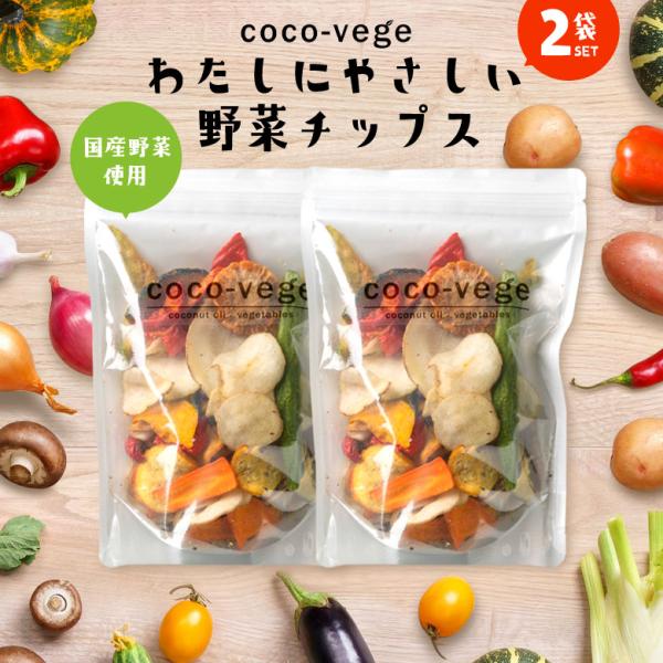 [商品名]coco-vegeわたしにやさしい野菜チップス12種×2袋セット[内容量]約90g(1袋あたり)[賞味期限]製造日より180日[保存方法]直射日光、高温多湿を避け、冷暗所で保管してください。[関連キーワード]coco-vege わ...