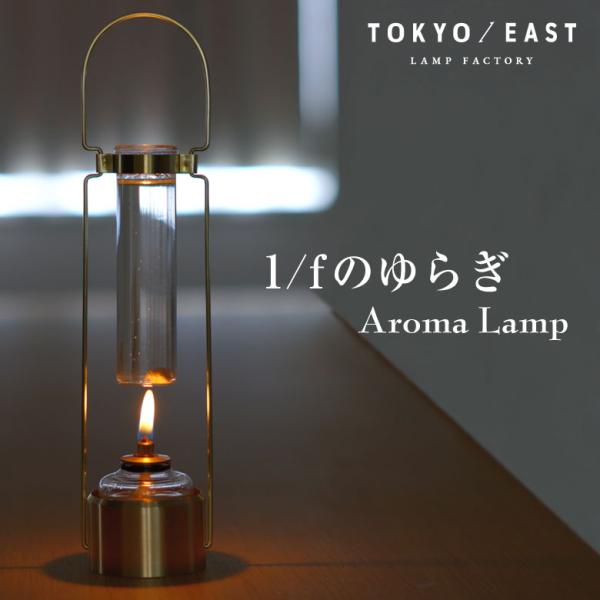 [商品名]TOKYO/EAST Aroma Lamp[サイズ(約)]本体：W54mm×D50mm×H237mm[重さ(約)]本体：247g[素材]真鍮、ガラス、芯[オイル]レインボーオイル(パラフィンオイル)[燃焼時間(約)]6〜8時間(満...