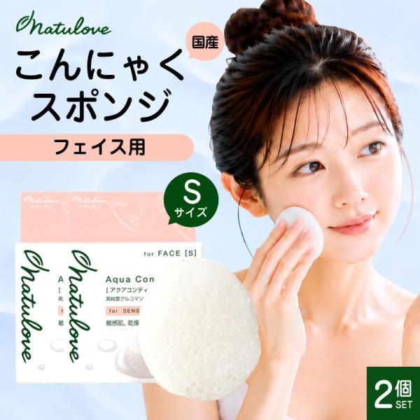[商品名]アクアコンディショナー フェイス用 Sサイズ(2個セット)[サイズ]Sサイズ(約64mm×約64mm×約26mm)[商品説明]国産こんにゃくを使用した、100％天然素材のスポンジです。水を含ませると、ぷるぷるとしたやわらかな感触に...