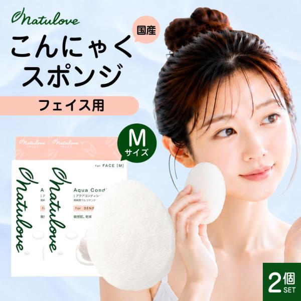 [商品名]国産こんにゃくスポンジ・フェイス用 Mサイズ(2個セット)[サイズ(1個あたり)]Mサイズ(約107mm×約65mm×約29mm)[商品説明]国産こんにゃくを使用した、100％天然素材のスポンジです。水を含ませると、ぷるぷるとした...