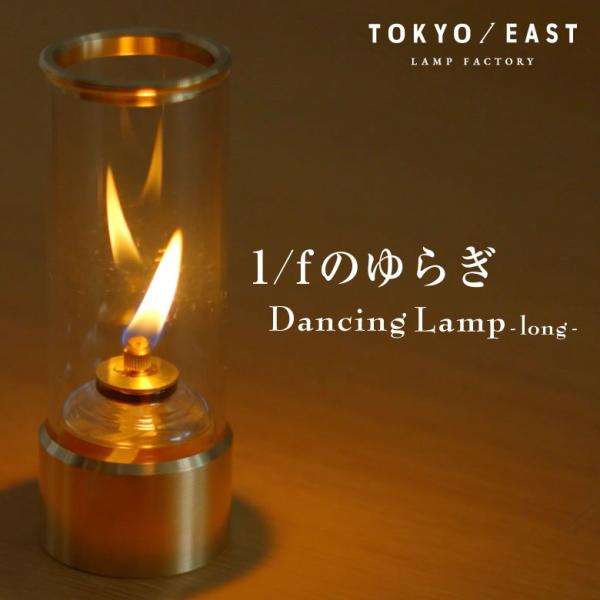 [商品名]TOKYO/EAST Dancing Lamp long[サイズ(約)]W：50mm×D：50mm×H：128mm[重さ(約)]364g[素材]真鍮、ガラス、ゴムパッキン、芯[オイル]レインボーオイル(パラフィンオイル)[燃焼時間...