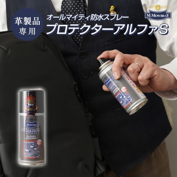 [商品名]M.MOWBRAY プロテクターアルファS[内容量]125ml[タイプ]スプレー[カラー]ニュートラル（無色）[用途]皮革・布地・キャンバス・デニム・麻などのバック、鞄、ジャケット、靴、パンプス、ブーツ、傘など[原産国]日本[関連...