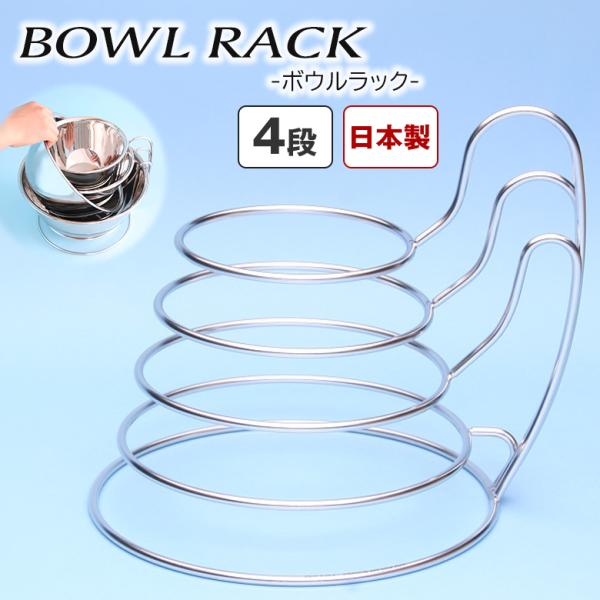 [商品名]BOWL RACK | ボウルラック[サイズ(約)]幅21×奥行25×高さ21cm[重量]約500g[ボウルラック段数]４段[ボウルサイズ目安]15cm〜27cm[材質]18-8ステンレス[生産国]日本[関連キーワード]ボウルラッ...