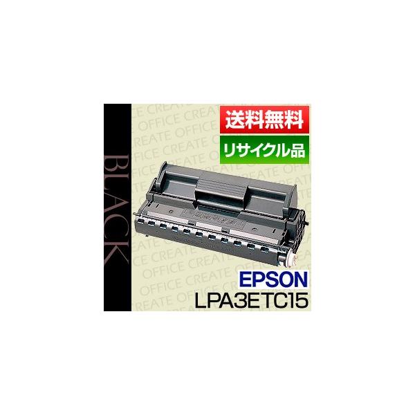送料無料！回収無料！リサイクルトナーは安心の１年保証！！EPSON(エプソン)トナー/LPA3ETC15/リサイクルトナー/対応機種：LP-6100/LP-7900/LP-7900CS/LP-9100/LP-9100N/LP-9100NPS...