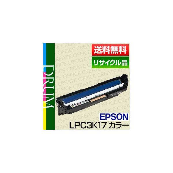 送料無料！回収無料！リサイクルトナーは安心の１年保証！！エプソン(EPSON)LPC3K17 感光体ユニットカラー/リサイクルドラム/　対応機種：LP-M804AC5/LP-M804FC5/LP-M8040/LP-M8040A/LP-M80...