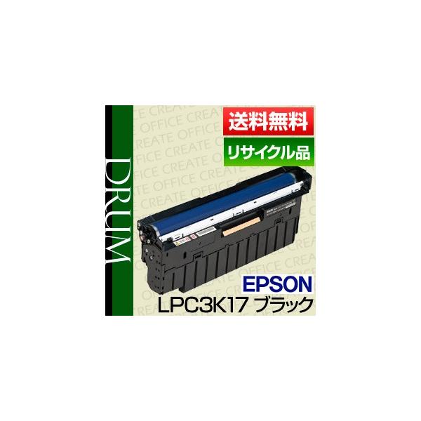 送料無料！回収無料！リサイクルトナーは安心の１年保証！！エプソン(EPSON)LPC3K17K 感光体ユニットブラック/リサイクルドラム/　対応機種：LP-M804AC5/LP-M804FC5/LP-M8040/LP-M8040A/LP-M...