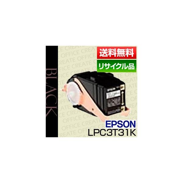 送料無料！回収無料！リサイクルトナーは安心の１年保証！！エプソン(EPSON)LPC3T31K  ブラック ETカートリッジ/リサイクルトナー/　対応機種：LP-M804AC5/LP-M804FC5/LP-M8040/LP-M8040A/L...