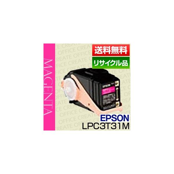 送料無料！回収無料！リサイクルトナーは安心の１年保証！！エプソン(EPSON)LPC3T31M  マゼンタ ETカートリッジ/リサイクルトナー/　対応機種：LP-M804AC5/LP-M804FC5/LP-M8040/LP-M8040A/L...