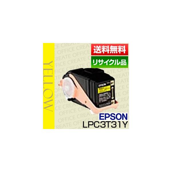 送料無料！回収無料！リサイクルトナーは安心の１年保証！！エプソン(EPSON)LPC3T31Y  iイエロー ETカートリッジ/リサイクルトナー/　対応機種：LP-M804AC5/LP-M804FC5/LP-M8040/LP-M8040A/...