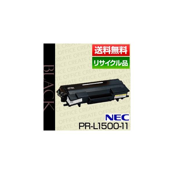 送料無料！回収無料！リサイクルトナーは安心の１年保証！！エヌイーシー(NEC)PR-L1500-11 ブラック/リサイクルトナー/対応機種:MultiWriter 1500N/PR-L1500N/MultiWriter 5400N/PR-L...