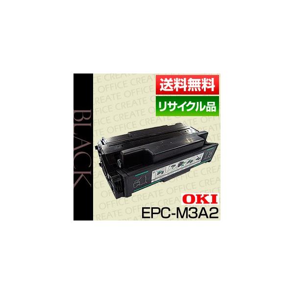 送料無料！回収無料！リサイクルトナーは安心の１年保証！！沖データ(OKI) EPC-M3A2 EPトナーカートリッジ/リサイクルトナー/対応機種:B810n