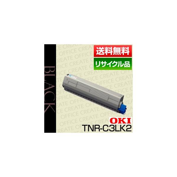 送料無料！回収無料！リサイクルトナーは安心の１年保証！！沖データ(OKI)TNR-C3LK2 ブラック トナーカートリッジ(大)/リサイクルトナー/対応機種:C811dn/C811dn-T/C841dn/MC863dnw/MC863dnwv...
