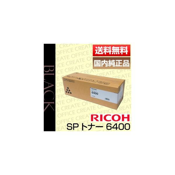 送料無料リコー RICOH RICOH SP トナー 6400 純正品対応機種：RICOH SP 6410/RICOH SP 6420/RICOH SP 6430/RICOH SP 6440/RICOH SP 6450/RICOH P 60...
