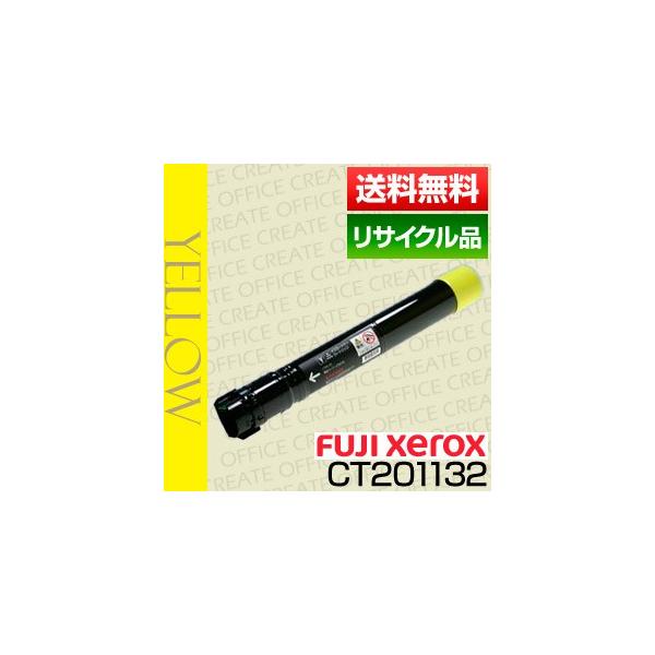 送料無料！回収無料！リサイクルトナーは安心の１年保証！！富士ゼロックス(FUJI XEROX) CT201132 トナーカートリッジ イエロー/リサイクルトナー/対応機種:DocuPrint C2250/DocuPrint C3360