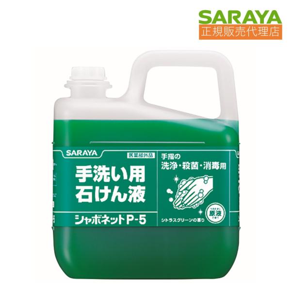 ■SARAYA シャボネット  P-5 詰替/5kg×3 ハンドソープ　 30827　　*JAN：4973512233449商品紹介●人気のフォーム(泡)タイプでも液タイプでもどちらでもお使いいただけます。●やしの実から生まれた自然派の薬用...