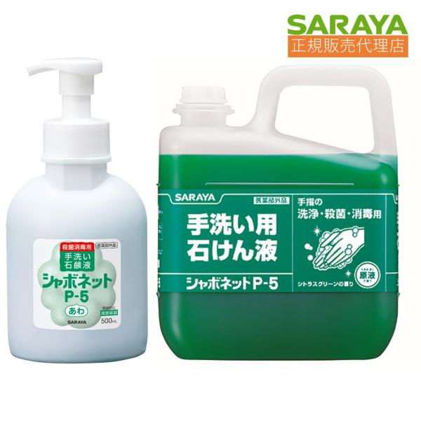 商品の説明サラヤ 手洗い石鹸 シャボネットP-5 500mL泡ポンプ付（減容タイプ） + シャボネット P-5 5kg のセット品。 シトラスグリーンの香り。原液使用。液色：緑色透明 有効成分：イソプロピルメチルフェノール 使用する機器・容...