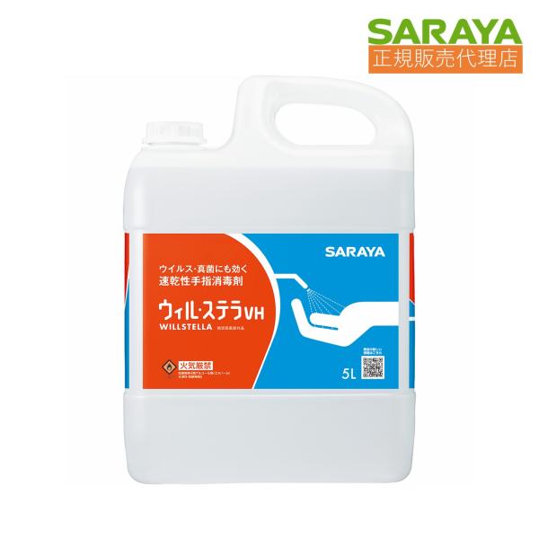 ■4987696423404　SARAYA ウィル・ステラVH 一般用 5L×1本 ウィル・ステラ 消毒液【指定医薬部外品】 42340ノンエンベロープウイルスを含む幅広いウイルス・真菌に効く従来の速乾性アルコール製剤では活性が劣るとされて...