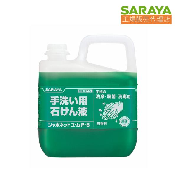■サラヤ シャボネット 石鹸液 ユ・ム 5kg 手洗い用石けん液 ユム 原液タイプ SARAYA 4987696233553/30828 ハンドソープ医薬部外品　香料無添加の手洗い石けん液商品名：業務用　ハンドソープ　手洗い用石けん液　シャ...