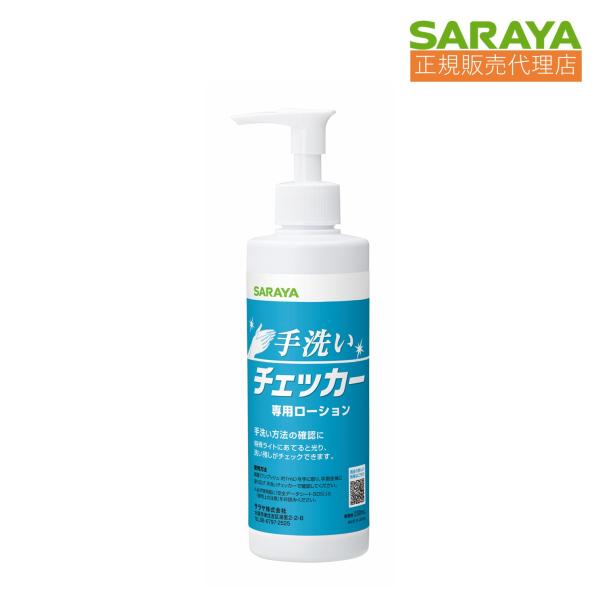 ■サラヤ 手洗いチェッカーローション 230ml 41337 |b03 ハンドケア用品　4987696413375ブランド サラヤ商品の重量 270 グラム商品寸法 (長さx幅x高さ) 5.2 x 5.8 x 19 cm香り 無香料対象年齢...