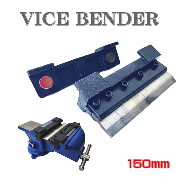 バイスベンダー メタルベンダー 150mm  バイスマウント アタッチメント バイスブレーキ マグネット メタルブレーキです。          万力・バイスにはさんで使用する簡単折り曲げ工具です。工夫次第でコの字曲げから段曲げなど様々な加...