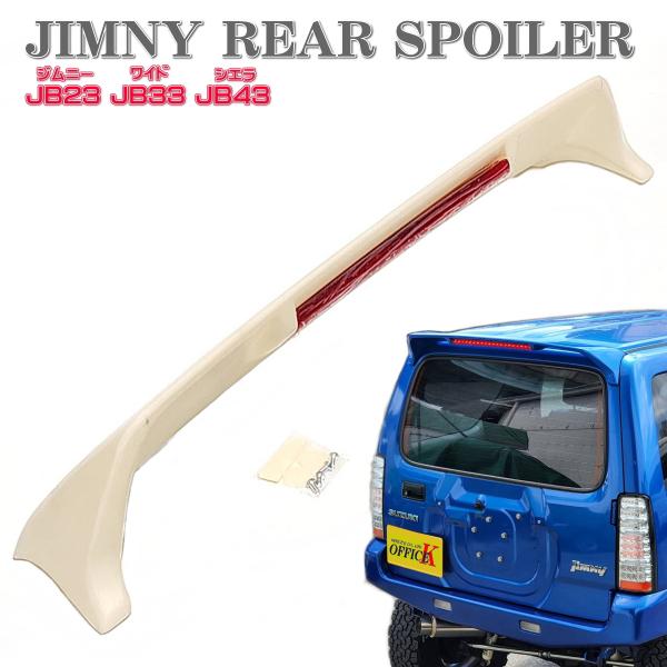 ジムニーJB23系に取り付け可能なリアスポイラーです。取り付ける事でスポーティーさが増し車両のイメージを大きく変えてくれます。純正オプションのリアスポイラーに似た形状ですので、違和感なく車両にマッチします。割れにくく丈夫なABS樹脂を使用し...