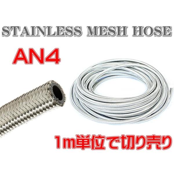 AN4 ステンレス メッシュ ホース ♯4 柔軟 耐圧 オイル 燃料ホースです。品質・高耐久性を誇るステンレスメッシュホースです。タービン等のオイル・ウォーターラインやフューエルラインなどにお使いいただけます。耐油、耐圧、耐食に優れたホース...