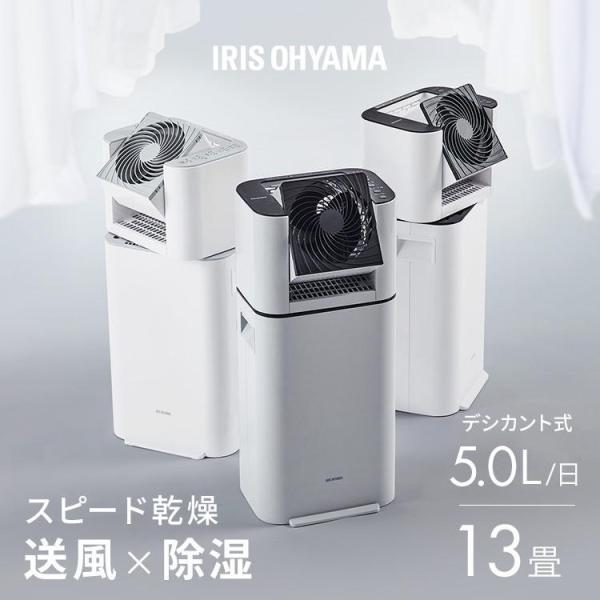 (検索：アイリスオーヤマ 除湿機 5L サーキュレーター 除湿器 サーキュ付 タイマー 首振り 角度調整 衣類乾燥 静音 速乾 新生活 梅雨 節電 エコ )