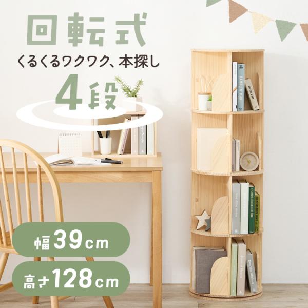 （検索用：回転ラック 丸型 回転 収納 コミックラック マンガ収納 本棚 コミック棚 子供部屋 大容量 4934257329880）