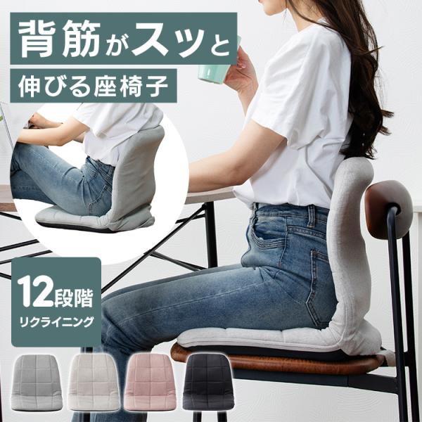 （検索用：座椅子 リクライニングチェア 背筋矯正 姿勢サポート コンパクト 置くだけ 骨盤サポート S字ライン ）●翌日優良配送対象商品につきまして●下記の場合は対象外となります。・13時以降(休業日は12時以降)のご注文の場合・お届け先が...