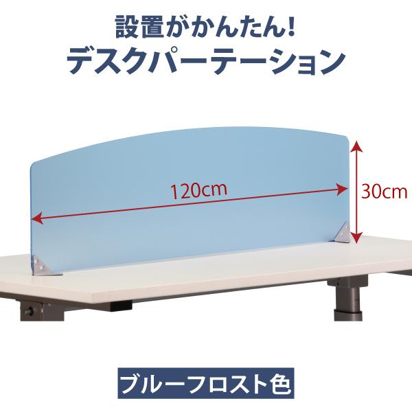 ■  アクリルデスクパネル 幅120cm ブルー■■━━━━━━━━━━━━━━━━━━━━━━━・品番　：20-14・サイズ：幅119.8×奥行9.5×高さ30cm・重量  ：2.6kg・材質　：スチール(パウダー塗装)/アクリル(厚み:...