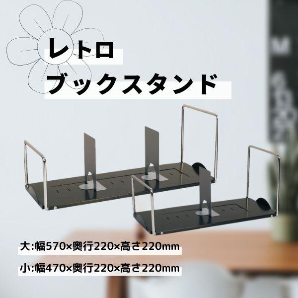 ■ 段違いブックスタンド■■━━━━━━━━━━━━━━━━━━━━━━━・品番　：BS470・サイズ：W47 X D22 X H22 cm・重量　：2.2kg・耐荷重：等分布10kg・材質　：スチール＝パウダー塗装・商品説明右のフレームの...