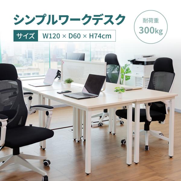 ■  シンプルワークデスク　ホワイト／木目柄■■━━━━━━━━━━━━━━━━━━━━━━━・品番　：THD-005(ホワイト)/THD-005W(木目柄)・サイズ：幅120×奥60×高74cm・重量  ：19kg・耐荷重 :等分布300...