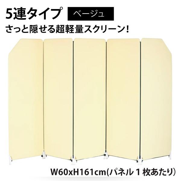 5連クロスZIPスクリーン・ベージュ色(YS-N5BE)■サイズ幅60cmｘ奥行2cmｘ高さ161cm(パネル１枚あたり)■重量2kg(パネル１枚あたり)■色クロス＝ベージュフレーム＝ホワイト■主要材質フレーム＝スチール、クロス＝ポリエステ...