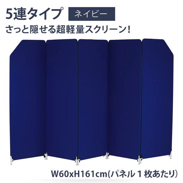 5連クロスZIPスクリーン・ネイビー色(YS-N5LG)■サイズ 幅60cmｘ奥行2cmｘ高さ161cm(パネル１枚あたり）■重量2kg(パネル１枚あたり）■色 クロス＝ネイビーフレーム＝ホワイト■主要材質 フレーム＝スチール、クロス＝ポリ...