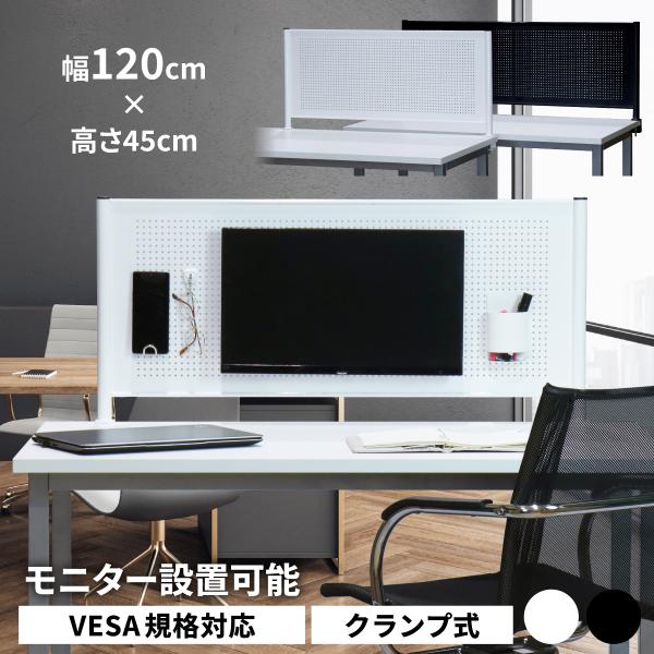 ■サイズ W120×D5×H45(cm)※H寸法は、机上からの高さとなります。■色 ホワイト・ブラック■重量 4.9kg  ■主要材質 スチール■商品説明VESA規格対応*でモニターを直接固定できるスチール製デスクトップパネル。幅120cm...