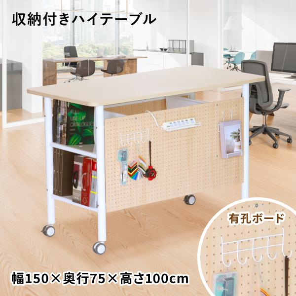 ・商品名：収納付きハイテーブル・品番　：YSU-004・サイズ：幅150×奥75×高100cm・重量   ：43.5kg・耐荷重 :天板=50kg/棚=各段20kg・材質　：スチール(パウダー塗装)、MDF(メラミン化粧板)・商品説明効率的...