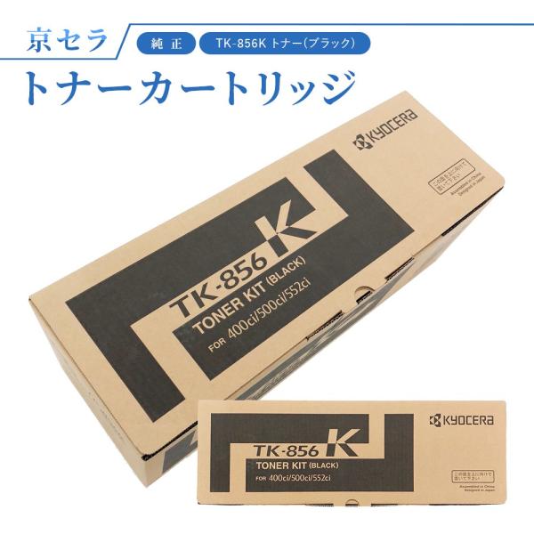 メーカーが製造・販売している純正商品です。リサイクルトナーに比べ不具合も少なく、信頼性・品質は安定しております。対応機種：TASKalfa400ci / TASKalfa500ci / TASKalfa522ci印字枚数：約 25,000枚...