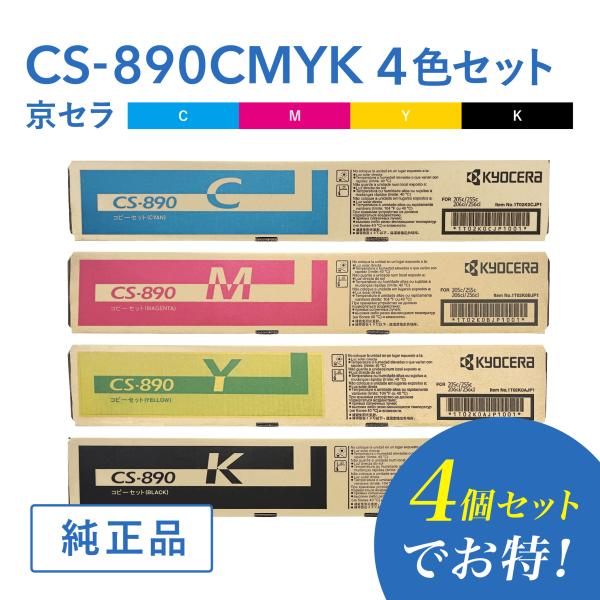 4個セットで26,400円が21,300円！！！！CS-890CMYKトナーカートリッジ4個セット※注文数１で４個のお届けになります。ご注意くださいませ。メーカーが製造・販売している純正商品です。リサイクルトナーに比べ不具合も少なく、信頼性...