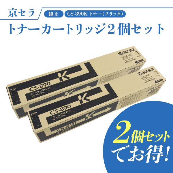 ２個セットで15,000円が14,000円に！！CS-890Kトナーカートリッジ２個セット※注文数１で２個のお届けになります。ご注意くださいませ。メーカーが製造・販売している純正商品です。リサイクルトナーに比べ不具合も少なく、信頼性・品質は...