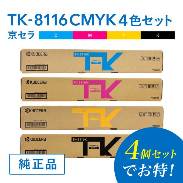 TK-8116CMYKトナーカートリッジ4個セット※注文数１で４個のお届けになります。ご注意くださいませ。メーカーが製造・販売している純正商品です。リサイクルトナーに比べ不具合も少なく、信頼性・品質は安定しております。対応機種：TASKal...