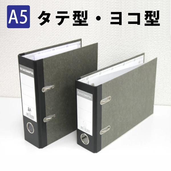 フランス製のしっかりとしたレバー式ファイルです。【EXACOMPTA/エグザコンタ】レバー式アーチファルA5サイズ。A4サイズで綴じるには大きすぎる伝票や請求書の整理・保管に最適です。最大とじ枚数：約600枚（コピー用紙） 穴間隔：8cm素...
