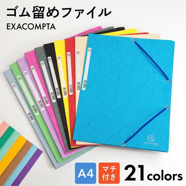 フランスのメーカー、エグザコンタのA4ゴム留めファイルです。A4の書類を穴を開けずにそのまま入れられます。沢山の書類をまとめて収納できるので移動にも便利です。マチ付きなので枚数が多い場合や厚みのある物も収納可能。鮮やかなカラーバリエーション...