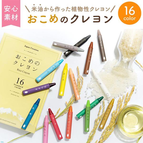 おこめのクレヨンは、お米を精米する際に採れる「米ぬか」を絞ったお米の油とライスワックスが主成分のクレヨンです。無機顔料と有機顔料で着色。万が一、口に入れても安全な素材だけでできています。姉妹品の「おやさいクレヨン」では表現出来ない 「青」や...