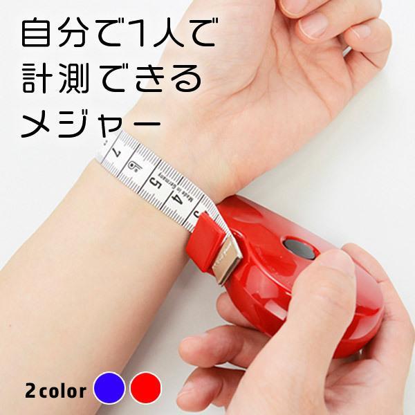 普段1人で測りづらい手首や腕をラクに測れるドイツのメジャー本体サイズ：約W7.8×H5.5cm×D2cm巻尺: 1.5m