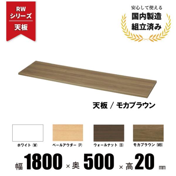 ■取り扱い番号RG5-T180_■仕様材質：スチール(本体)外寸：幅1800mm 奥行500mm 高さ20mm■特徴人気のQUWALLシリーズ用の木製天板天板をビスで固定する事で、収納庫をカウンターや窓下収納、各セクションの間仕切りとして利...