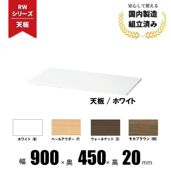 ■取り扱い番号CZ-042812N■仕様モデル名：RG45-T90_仕様：RWシリーズ用 幅900mm天板外寸：幅900mm 奥行450mm 高さ20mm色：ホワイト(W)　ペールアウダー(P)　ウォールナット(B)　モカブラウン(MB)重...