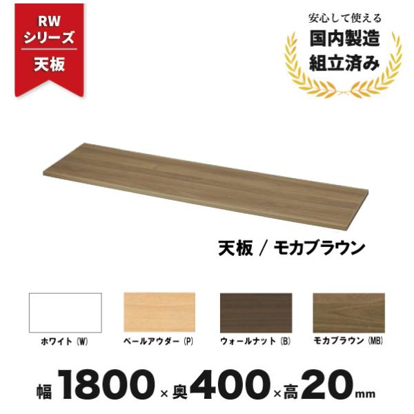 ■取り扱い番号CZ-042819N■仕様モデル名：RG4-T90B仕様：RWシリーズ用 幅900mm天板外寸：幅900mm 奥行400mm 高さ20mm色：ウォールナット重量(約)：4kg特徴：RWシリーズの上面に天板をビス固定することでカ...