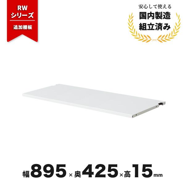 ■取り扱い番号CZ-042843N■仕様モデル名：RW5-TT仕様：追加棚板 奥行き500mm用外寸：幅895mm 奥行425mm 高さ15mm重量(約)：3kg特徴：RWシリーズに追加できる棚板になります。現場にあったフィッティングが可能...