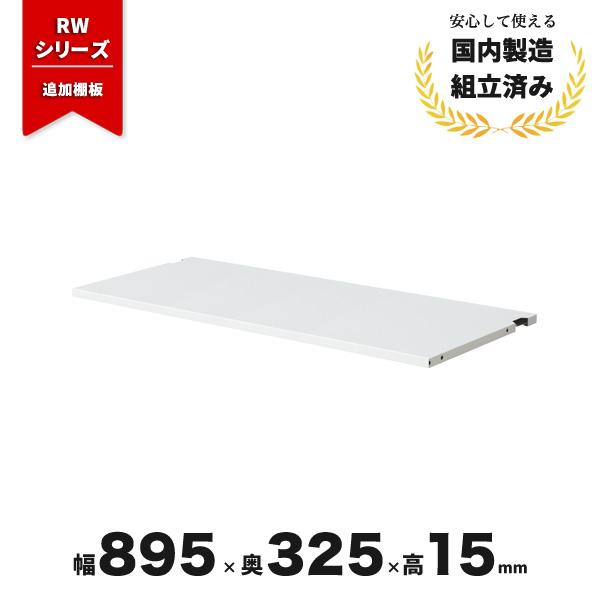 ■取り扱い番号CZ-042845N■仕様モデル名：RW4-TT仕様：追加棚板 奥行き400mm用外寸：幅895mm 奥行325mm 高さ15mm重量(約)：3kg特徴：RWシリーズに追加できる棚板になります。現場にあったフィッティングが可能です。