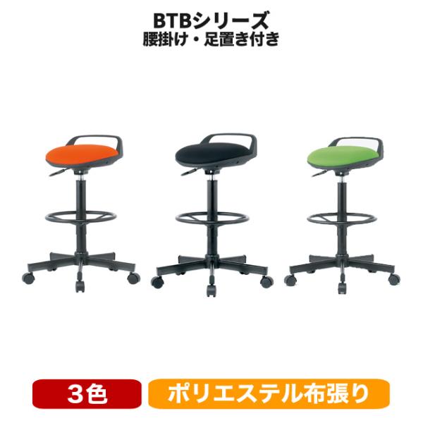 ■取り扱い番号IH-041087N■モデル名BTB-30脚リングがついたキャスター付きのハイスツールタイプ。座高は最大815mmまで上がりますのでハイタイプのデスクなどに最適なミーティングチェアです。■仕様サイズ：W590×D590×H73...